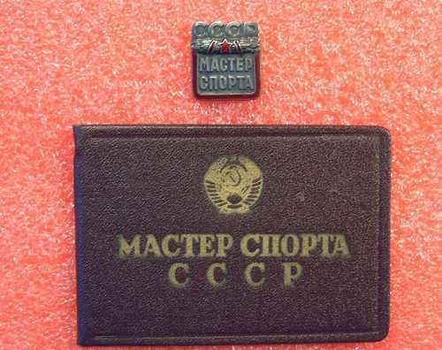 Удостоверение мастера спорта ссср образца 1980