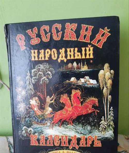 Книга Русский народный календарь