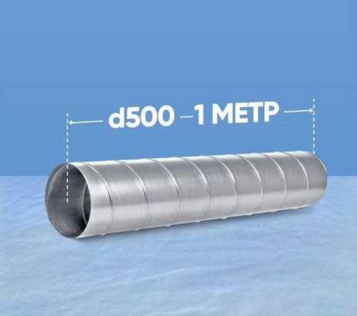Воздуховод оцинкованный труба 500 мм - 1 метр