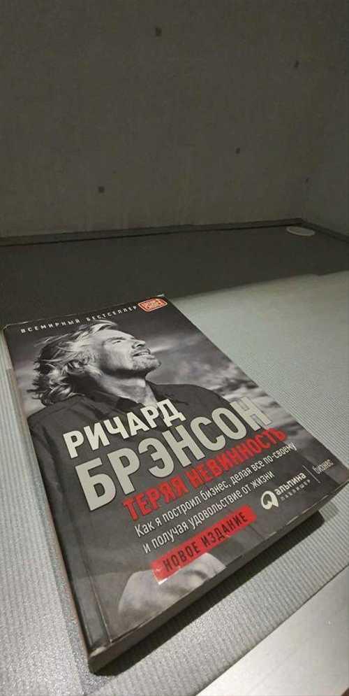 Книга Ричард Брэнсон - Теряя невинность