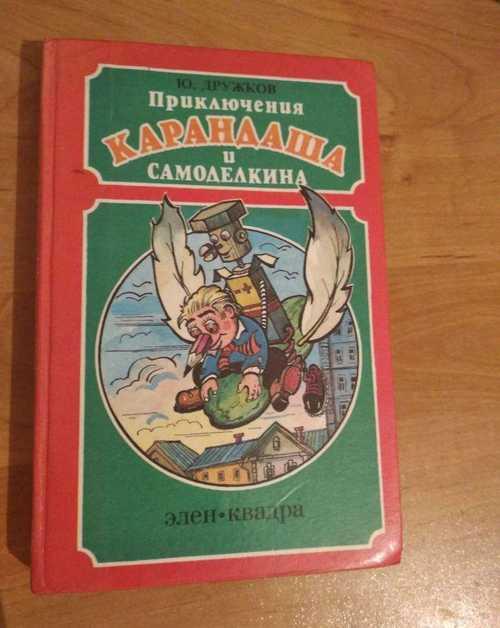 Ю. дружков Приключения карандаша И самоделкина эле