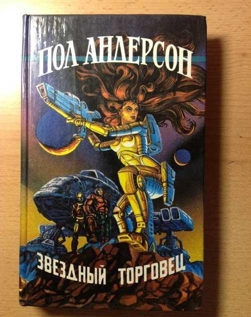 Фантастика. Пол Андерсон
