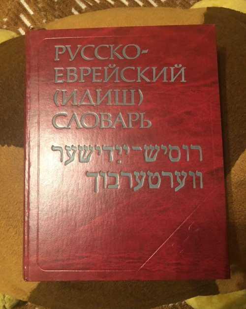 Словарь русско-еврейский (идиш)
