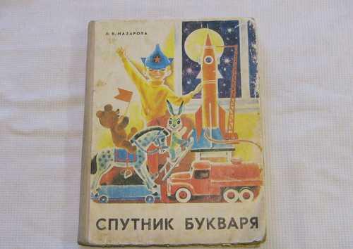 "Спутник Букваря" советский выпуск 1978 года