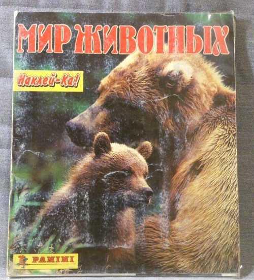 Заполненный альбом panini Мир Животных 1996 года