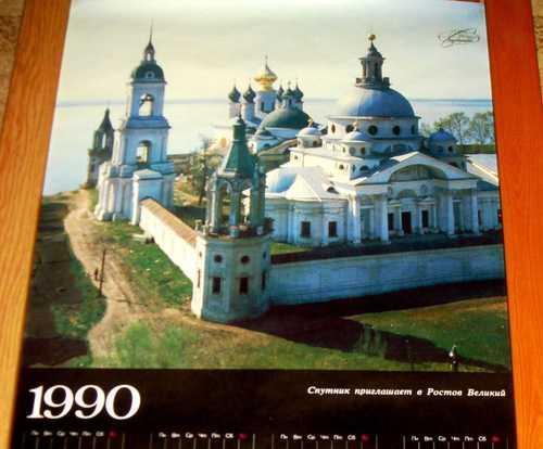 Календарь 1990г. "Ростов Великий» разм.56*86