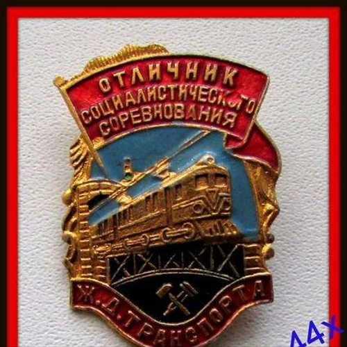 Знак СССР Отличник Соц. соревнования жд траспорта