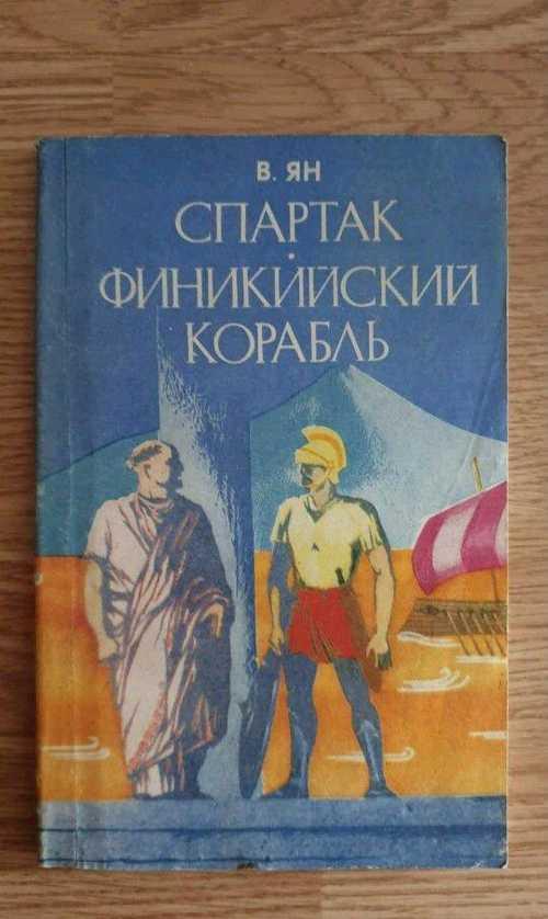 Книга В. Яна "Спартак", "Финикийский корабль"