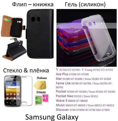 Чехол Пленка Стекло SAMSUNG Galaxy S5360 и другие