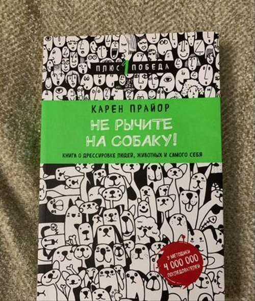 Не рычите на собаку электронная книга