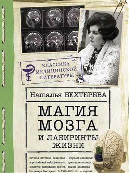 Книга «Магия мозга и лабиринты жизни»