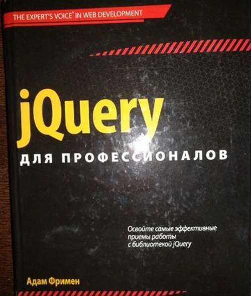 JQuery для профессионалов Адам Фримен | Festima.Ru (270633076)