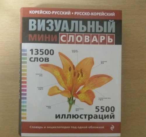 Визуальный словарь корейского языка