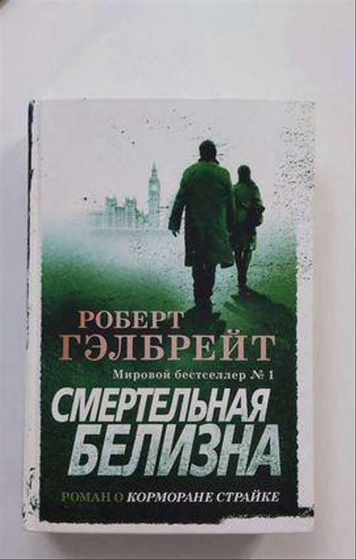 Книга Р. Гилбрейт Смертельная белизна