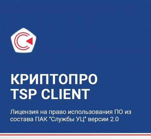 Tsp client 2.0. КРИПТОПРО tsp client. Лицензия «КРИПТОПРО tsp client». Лицензия КРИПТОПРО tsp client 2.0.