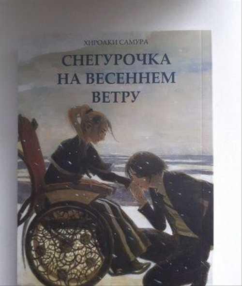 Манга "Снегурочка на весеннем ветру"