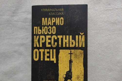Марио Пьюзо Крестный отец книга