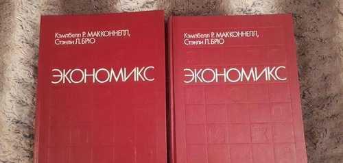 Учебник по экономике. Экономикс. Макконнелл, Брю