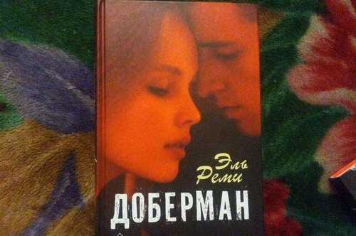 Книга доберман эль реми