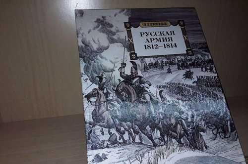 Безотосный В. и др. Русская армия 1812 - 1814