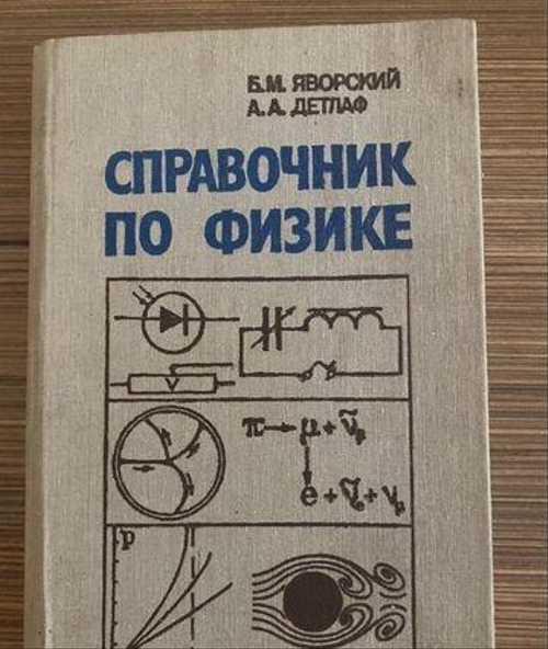 Справочник Яворского по физике. Яворский Детлаф справочник по физике. Справочник по физике Яворский Детлаф 1985. Яворский книга математика.