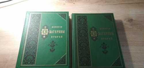 Книга История Екатерины второй. Двухтомник
