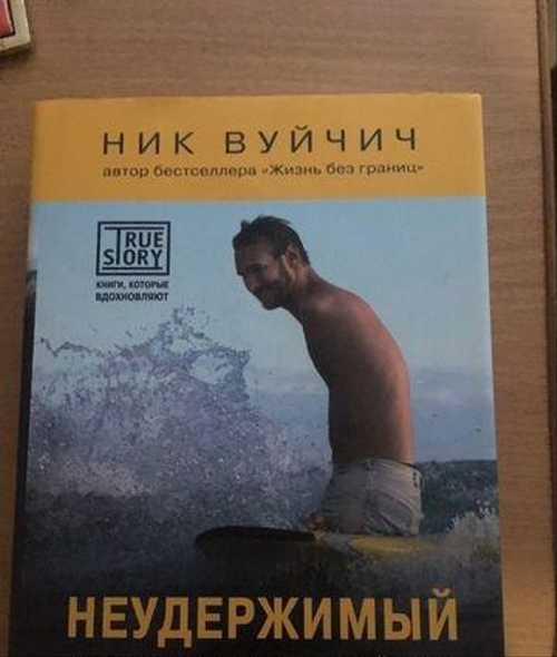 Ник Вуйчич «Неудержимый»