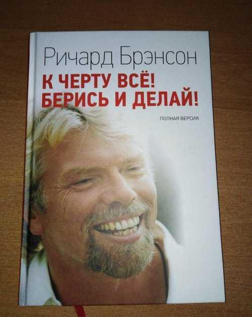 Книга Ричарда Брэнсона