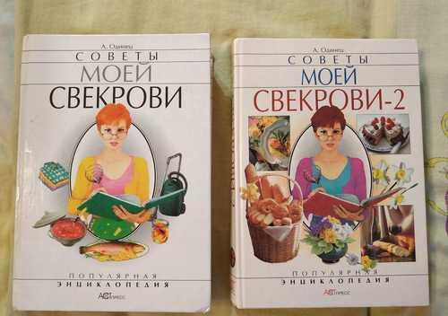 Советы моей свекрови (2 тома)
