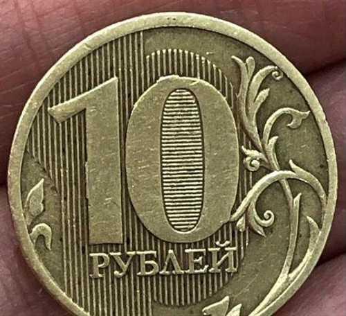 10 рублей 2010, 2011 ммд Брак