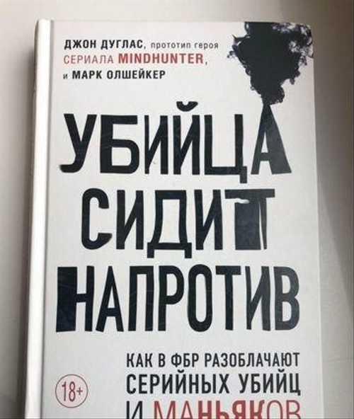 Книга «Убийца сидит напротив»