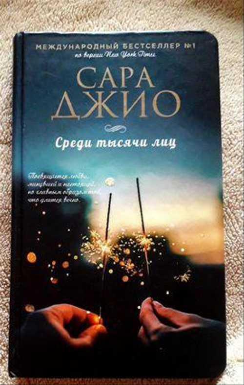 Сара Джио - Среди тысячи лиц