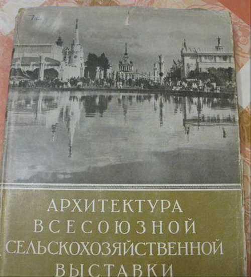 А.Ф. Жуков Архитектура в.с.х.в 1955 г