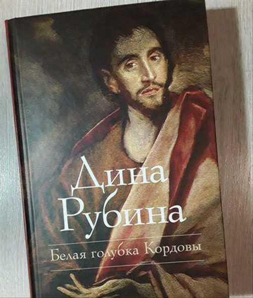 Книга "Белая голубка Кордовы" (Д.Рубина)