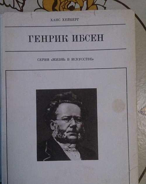 Книга Ханс Хейберг Генрик Ибсен 1975г