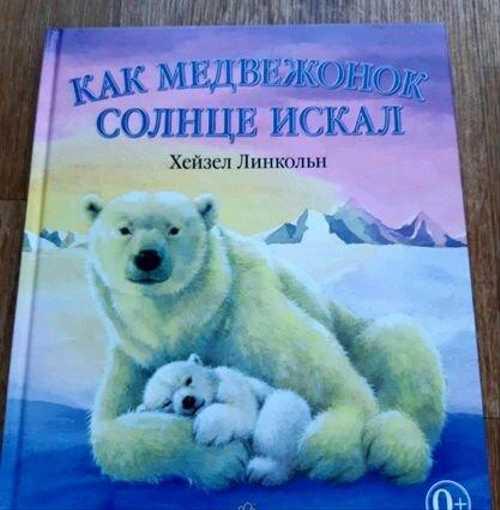 Детская книга Как медвежонок солнце искал