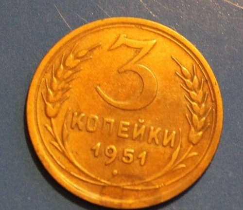 Продам, поменяю 3 копейки 1951 г