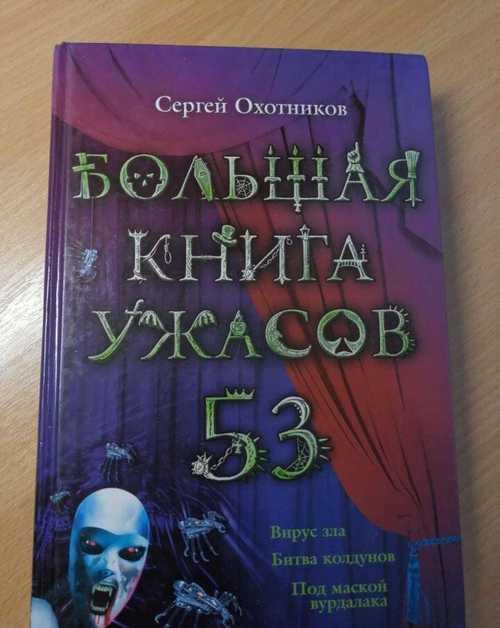 Большая книга ужасов №53