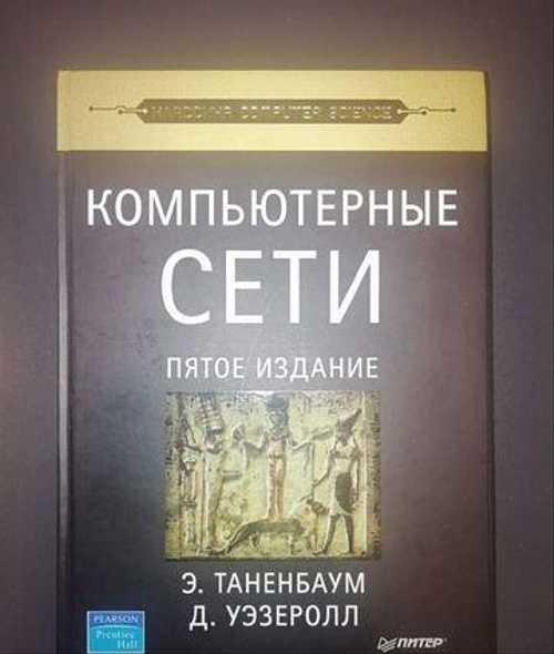 Компьютерные сети таненбаум эндрю уэзеролл дэвид самое последнее издание