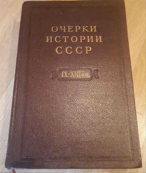 Очерки истории СССР