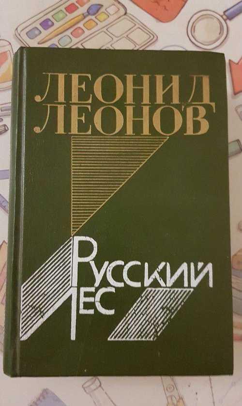 Леонид Леонов русский лес, 1988
