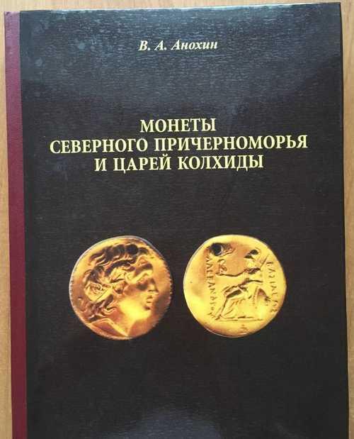 Монеты Северного Причерноморья и царей Колхиды