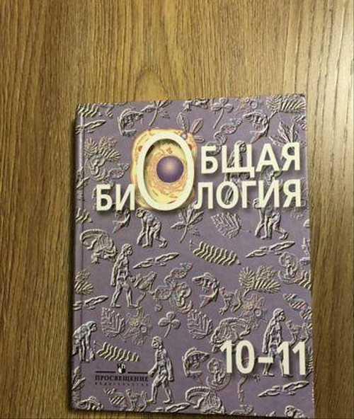 Общая биология учебник 10-11 класс Д.К. Беляева, Г Москва | Товары для ...