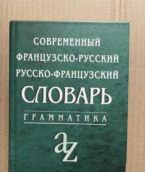 Французский словарь. Современный французско-русский словарь. Современный французский словарь для школьников. Современный французско-русский русско-французский словарь. 125 000. Исторические термины на французском.