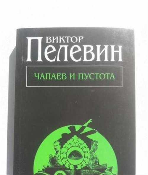 Пелевин чапаев аудиокнига. Пелевин в. "Чапаев и пустота".