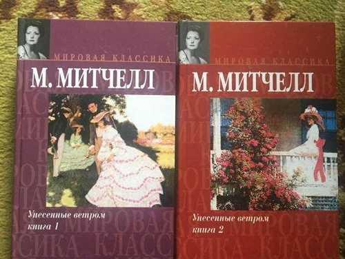 Книга Унесенные ветром