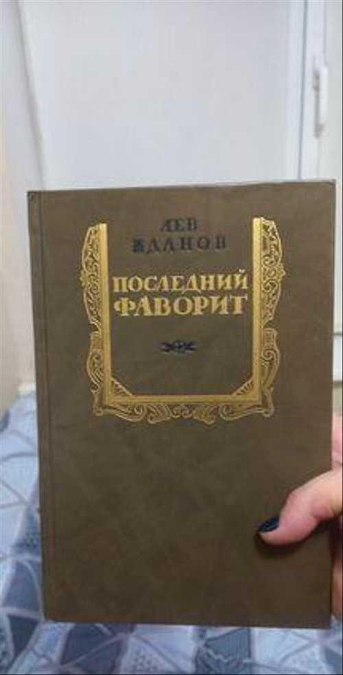Последний фаворит Жданов Лев Григорьевич