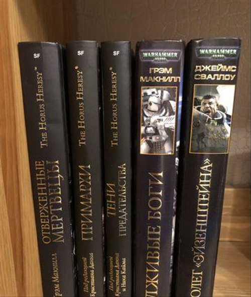 Книги Ересь Хоруса (Гора) Вархаммер Warhammer