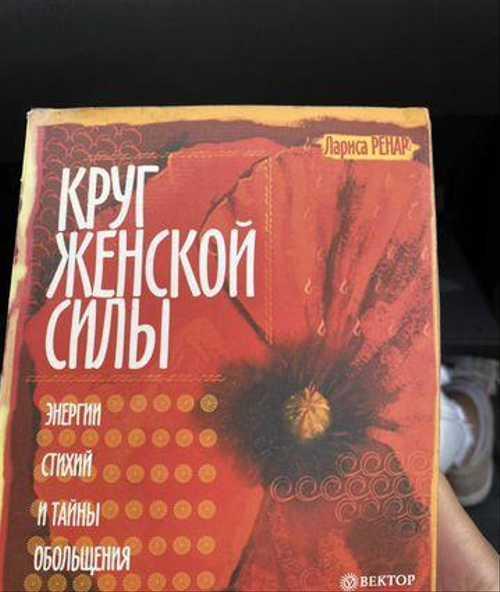 Книга « Круг женской силы» Лариса Ренар