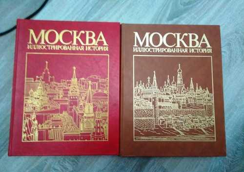 Иллюстрированная история Москвы в 2-х томах